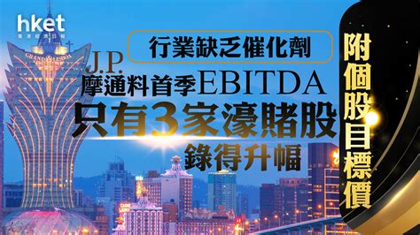 大行報告摩通指濠賭股缺乏催化劑首季EBITDA料只有3家錄得升幅 看好兩股並列首選附個股目標價