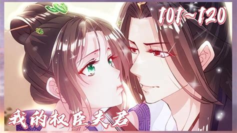 【天选之女走上人生巅峰】《我的权臣夫君》第101~120集李长乐从小生活宅斗中，为跳出这个巨坑，致力于当女官。 某天，她的死对头陆归远突然