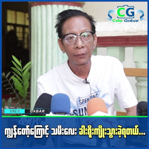 ကျွန်တော်လွန်ခဲ့တဲ့ ၂ နှစ်က လေတစ်ခြမ်းဖြတ်သွားခဲ့တယ် ကျွန်တော်လွန