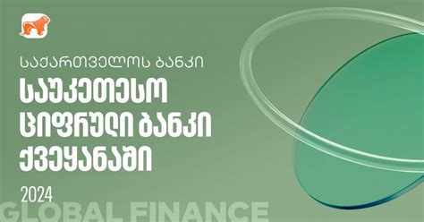Global Finance მა საქართველოს ბანკი ქვეყანაში საუკეთესო ციფრულ ბანკად
