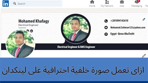 ازاى تعمل صورة خلفية احترافية على لينكدان Youtube