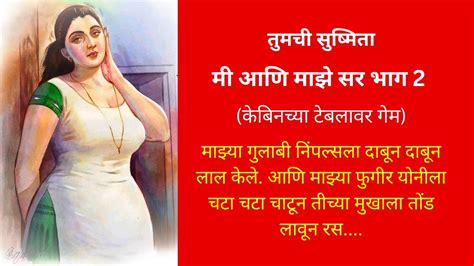 बई ग म आण मझ सर भग Sushmita Sex Education YouTube