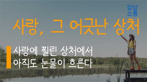 사랑에 찔린 상처에서 아직도 눈물이 흐른다｜사랑 그 어긋난 상처｜김정국｜시낭송｜좋은글｜좋은시｜한국인이 좋아하는｜시 읽어주는 여자｜잠잘때 듣는｜오디오북 Asmr｜승현 유미숙