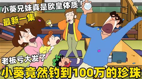 【蠟筆小新】小葵和小新真是歐皇體質，小葵隨手釣魚竟然能釣到價值100萬的珍珠太厲害了，老闆這下虧大發了！ 蜡笔小新 動漫 動畫 二次元 Shorts 搞笑視頻 爆笑 搞笑