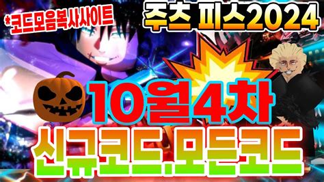 🔥new코드💎주츠 피스 업데이트 신규코드 알려 드릴께요 And 모든 코드 모음 복사 사이트 Youtube