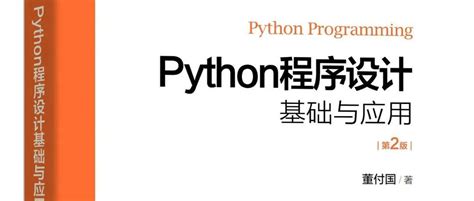 报告PPT 非计算机专业Python程序设计课程教学要点与教学方法 董付 消息 直播