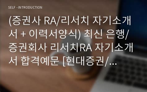 증권사 Ra리서치 자기소개서 이력서양식 증권회사은행 리서치ra 자기소개서 합격예문 현대증권대신증권삼성증권하이투자증권동부증권미래에셋증권한국투자증권