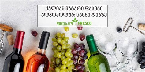 ფრესკო ალკოჰოლური სასმელების სრულ ასორტიმენტზე უპრეცედენტოდ დაბალ ფასებს გთავაზობთ Bpn
