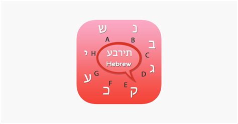 ‎hebrew Keyboard Hebrew Input Keyboard On The App Store