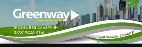 Гринвей Greenway продукция каталог отзывы Гринвей продукция каталог с ценами и описанием