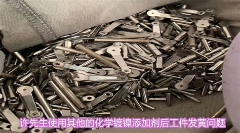 试试这款化学镀镍添加剂，解决镀层发黄问题