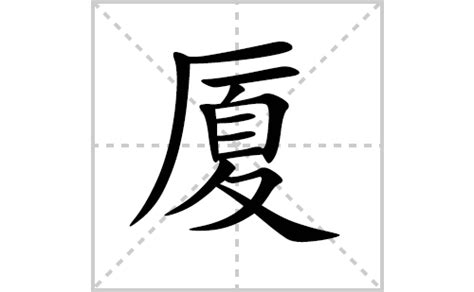 厦的笔顺笔画怎么写汉字厦的笔画拼音成语组词及意思 学前教育资源网
