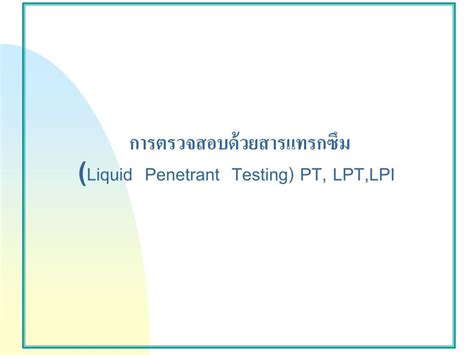 PPT การตรวจสอบดวยสารแทรกซม Liquid Penetrant Testing PT LPT LPI PowerPoint Presentation