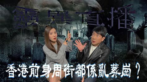 靈異直播156｜香港前身周街都係亂葬崗？｜真實靈異故事｜十點開播｜梁思浩｜世界鬼故事｜通靈之王 Youtube