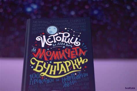 КНИЖКА ПОД МИШКА Истории за лека нощ за момичета бунтарки 100 приказки за невероятни жени