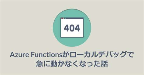Azure Functionsがローカルデバッグで急に動かなくなった話 ニッチな技術録