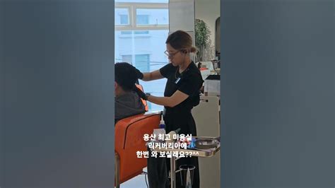리커버리아 용산미용실 이로운한나 이촌동미용실 헤드스파 회복헤드스파 Youtube