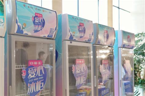 2022口味王“爱心冰柜”公益活动成功收官
