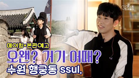 나 홀로 여행은 처음이니까~~ 버스킹 트레블러 With 오왠 Youtube