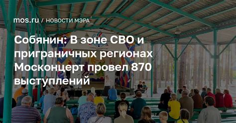 Собянин В зоне СВО и приграничных регионах Москонцерт провел 870 выступлений Новости города