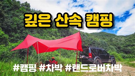 깊은 산속 캠핑 차박 랜드로버차박 숲속캠핑 부부캠퍼 레트로캠퍼 Youtube