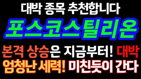 포스코스틸리온 본격상승은 지금부터 대박 엄청난 세력 미친듯이 간다 포스코스틸리온주가 포스코스틸리온주가전망 포스코스틸리온전망 Youtube