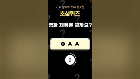 초성퀴즈 영화제목을 맞춰보세요 초성맞추기게임 초성퀴즈 Youtube