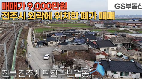 [전주주택매매] 덕진구 반월동 전주시 외곽에 위치한 폐가 매매 물건번호1483번 전주 부동산 Youtube
