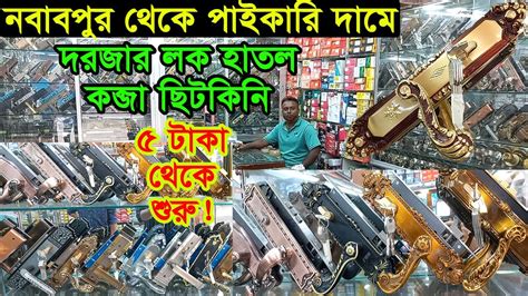 দরজার লক হাতল কবজার পাইকারি মার্কেট Door Lock Wholesale Market Dhaka Business Bd Youtube