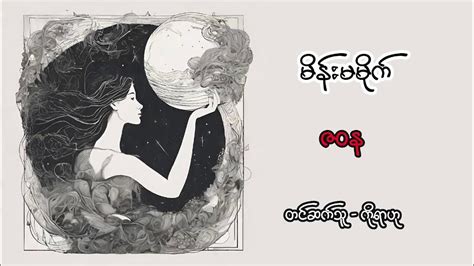 မိန်းမမိုက် ဇဝန Live Youtube