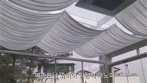 메종한남 온실에 설치한 야외 이동식 어닝 캐노피 커튼 Youtube