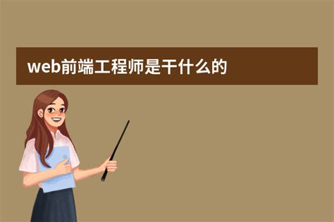 Web前端工程师是干什么的 脚步网