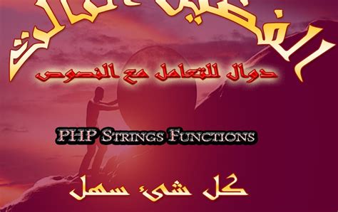 مدونة الفضيل الثالت دروس البي إتش بي دوال للتعامل مع النصوص Php