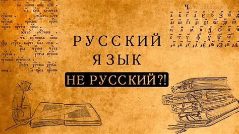 Почему русский язык вовсе не русский?! - YouTube