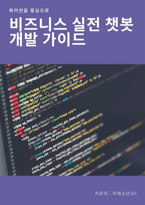 비즈니스 실전 챗봇 개발 가이드 컴퓨터it 전자책 리디