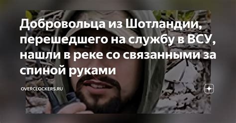 Добровольца из Шотландии перешедшего на службу в ВСУ нашли в реке со связанными за спиной