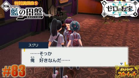 【特別講師回⑤】スグリが自覚した想い！【ポケモンsv ゼロの秘宝】83 Youtube