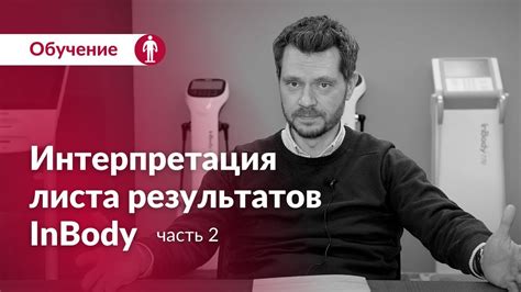 ОБУЧЕНИЕ InBody | Интерпретация листа результатов (часть 2) - YouTube