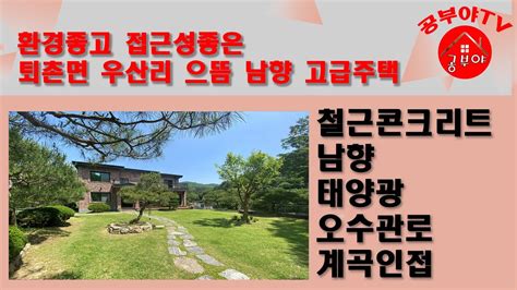 1억 가격인하 퇴촌면 우산리 계곡접한 직영건축 단열최강 철근콘크리트 남향 양평 퇴촌 전원주택 매매 양평퇴촌전원주택매매 고급
