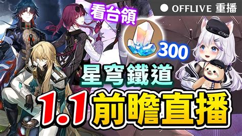⚫【星穹鐵道 V11前瞻特別節目】一起看！來領300星瓊！免費抽鐵道小月卡！｜可可妮 Youtube