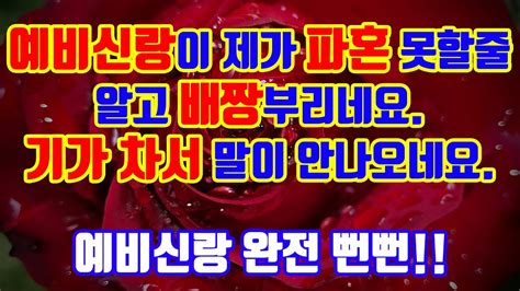 예비신랑이 제가 파혼 못할줄 알고 뻔뻔하게 나오네요 파혼하는게 맞겠죠 Youtube