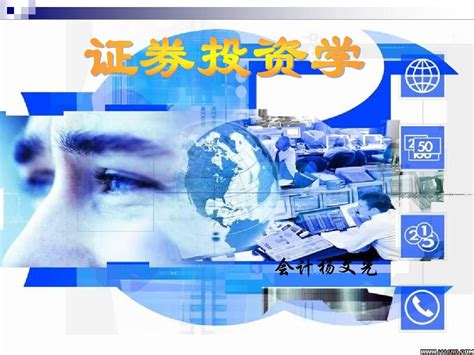 证券投资学说课word文档在线阅读与下载无忧文档