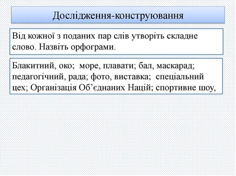 Правопис складних слів разом і через дефіс написання слів з пів презентация онлайн