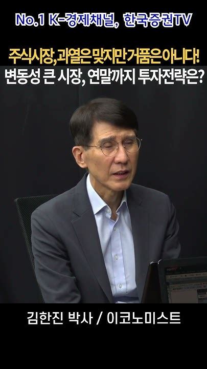 주식시장 과열은 맞지만 거품은 아니다 변동성 큰 시장 연말까지 투자전략은김한진 박사 Youtube