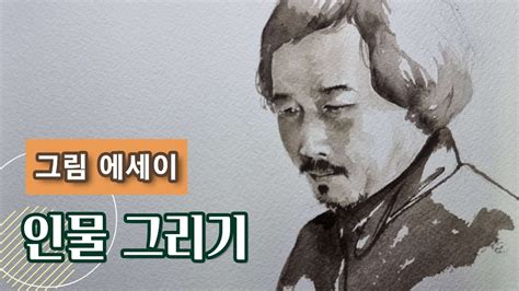색 하나로 인물 그리기 수채화그림 기초그림에세이이타미준 건축가 초상 Youtube
