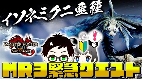 【モンハンサンブレイク】mr3 緊急クエスト「イソネミクニ亜種」目指す会‼️｜参加型マルチ 集会所 ライトボウガンハンマー 復帰勢＆初心者