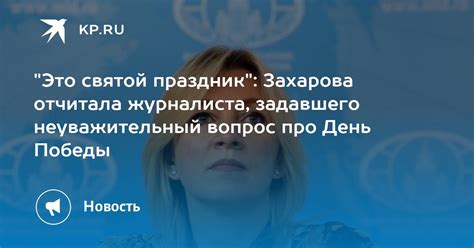 Это святой праздник Захарова отчитала журналиста задавшего неуважительный вопрос про День