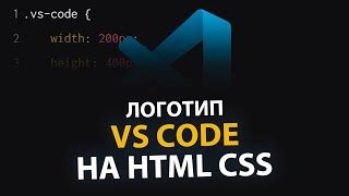 Лого VS Code на HTML CSS VS Code logo using HTML CSS Видео на