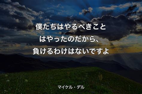 僕たちはやるべきことはやったのだから、負けるわけはないですよ マイケル・デル