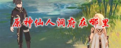原神仙人洞府在哪里怎么进 仙人洞府进入方法一览 3DM网游